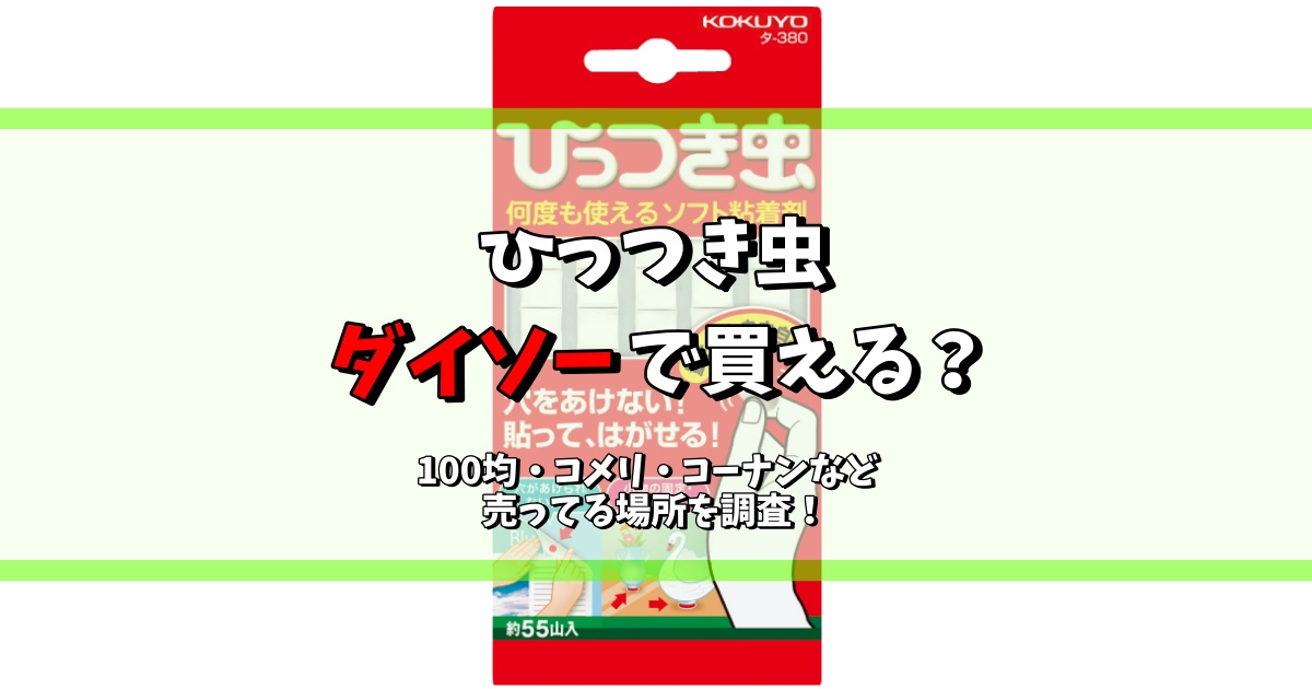ひっつき虫はダイソーで買える？100均・コメリ・コーナンなど売ってる場所を調査！ | どこで買う安く買う販売店情報サイト｜BuyWrite MORE
